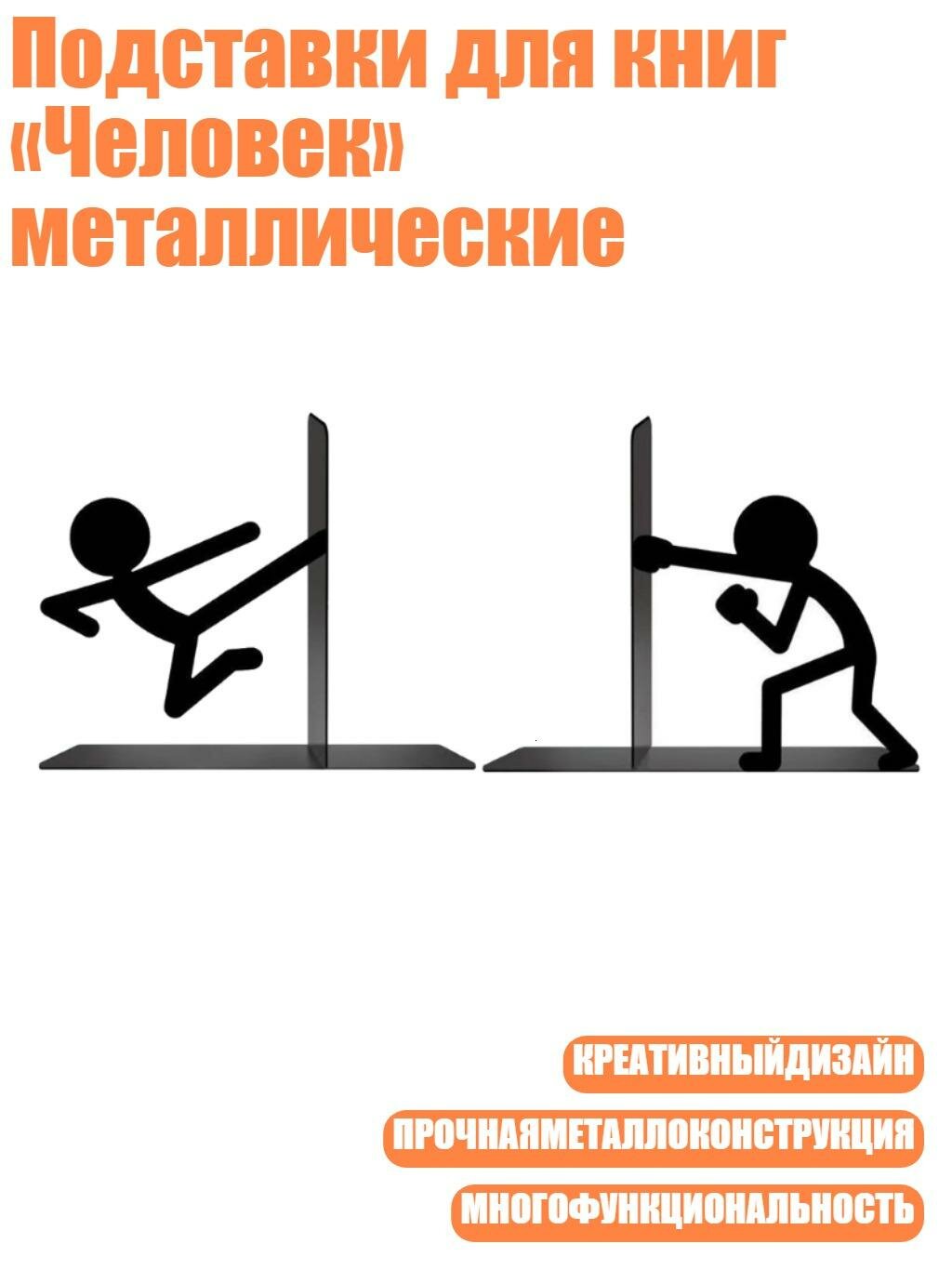 Подставки для книг «Человек» металлические, 5