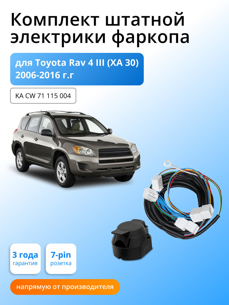Комплект электропроводки для фаркопа Toyota Rav4 III 2006-2016 (XA30) гг со штатными колодками
