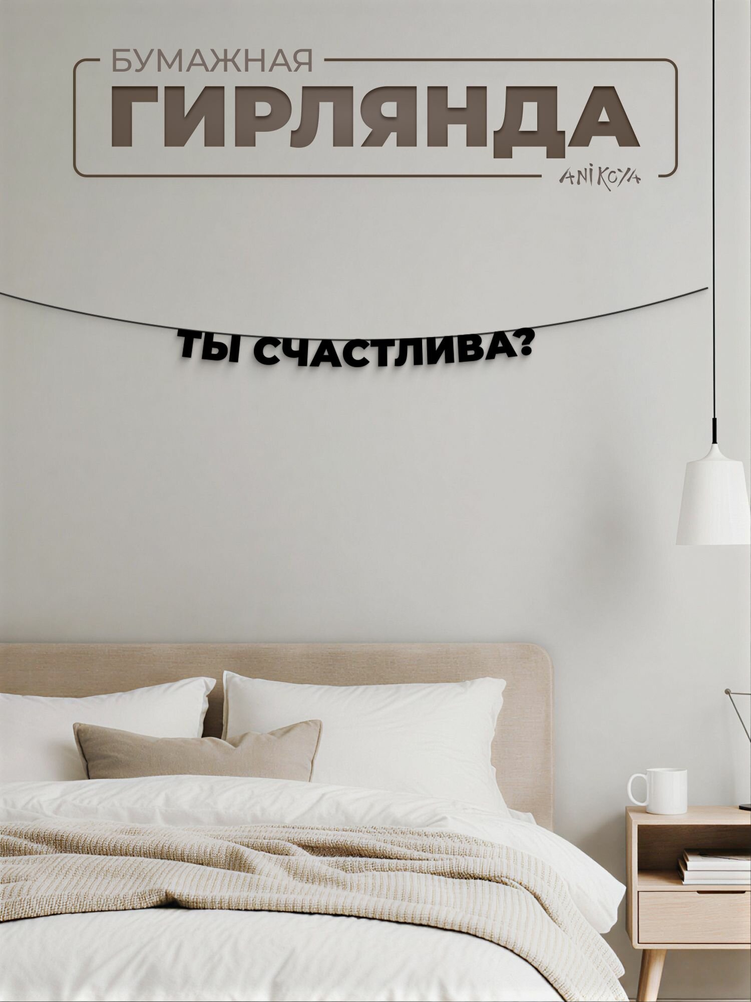 Бумажная гирлянда из букв Ты счастлива