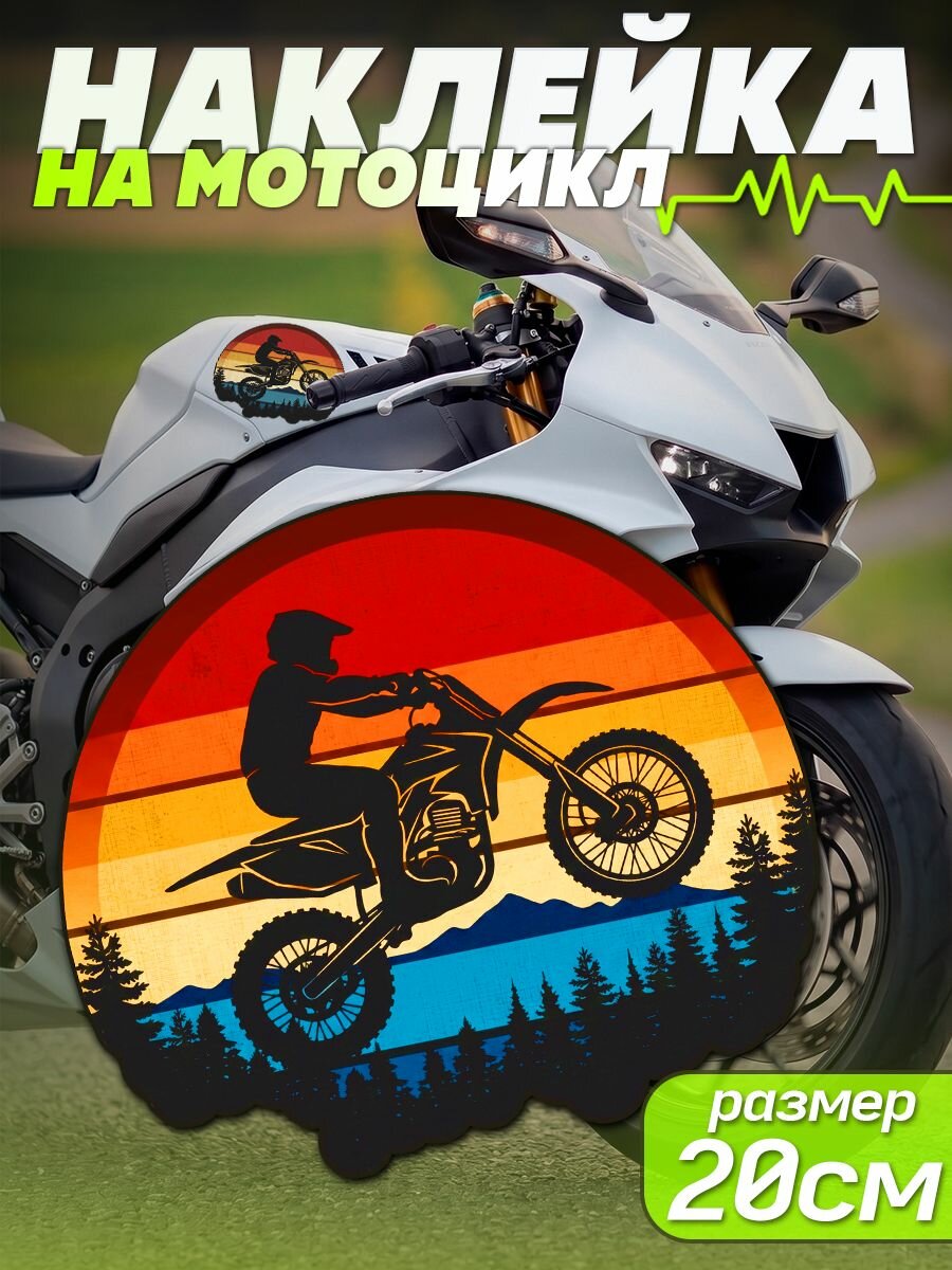 Наклейка на мотоцикл Мотокросс Эндуро