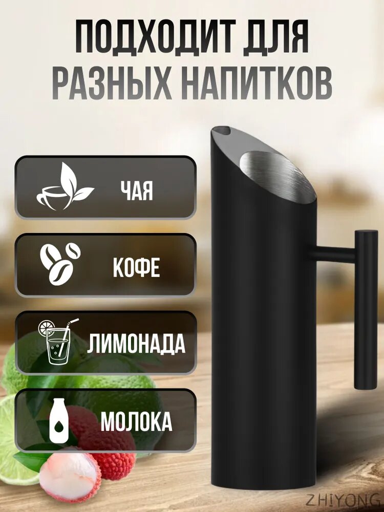 Кувшин ZHIYONG, 1.5 л, из нержавеющей стали, для горячих и холодных напитков, черный — фото 1