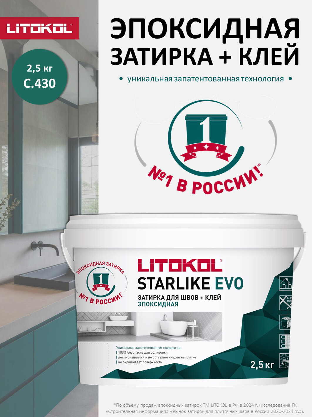 Эпоксидная затирка LITOKOL STARLIKE ЭВО С.430 Зеленая Сосна/STARLIKE EVO S.430 Verde Pino, 2,5 кг