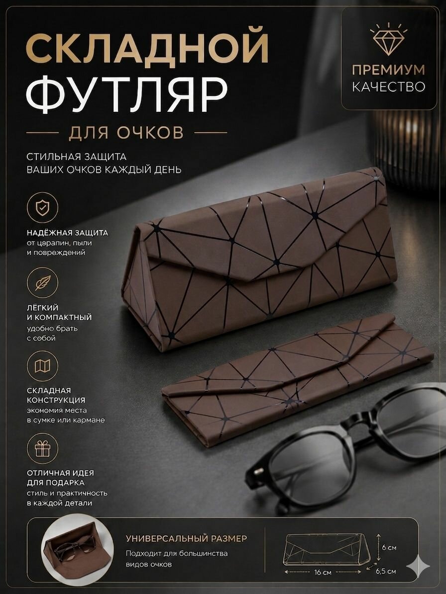 Коричневый складной футляр для очков любого размера, материал экокожа