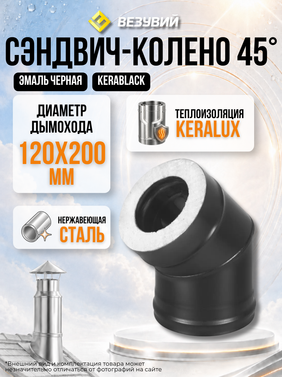 Сэндвич-колено кераблэк (430 1,0мм/0,5мм) 45* 2S д.120х200
