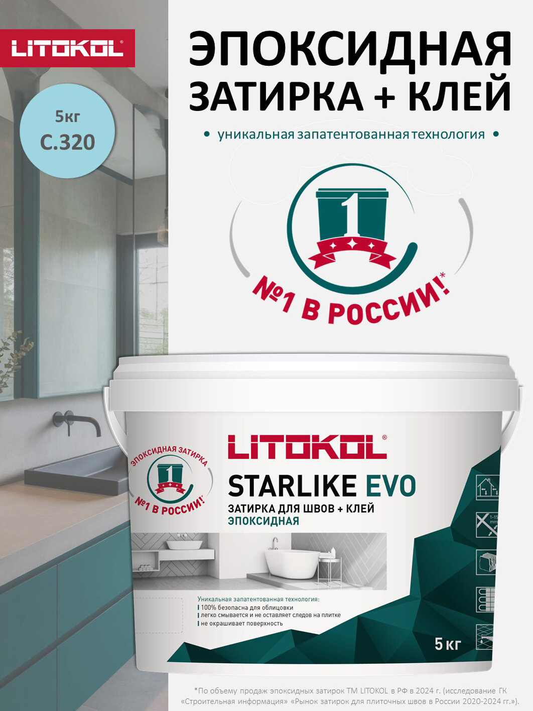 Эпоксидная затирка LITOKOL STARLIKE ЭВО С.320 Карибский Голубой/STARLIKE EVO S.320 Azzurro Caraibi, 5 кг