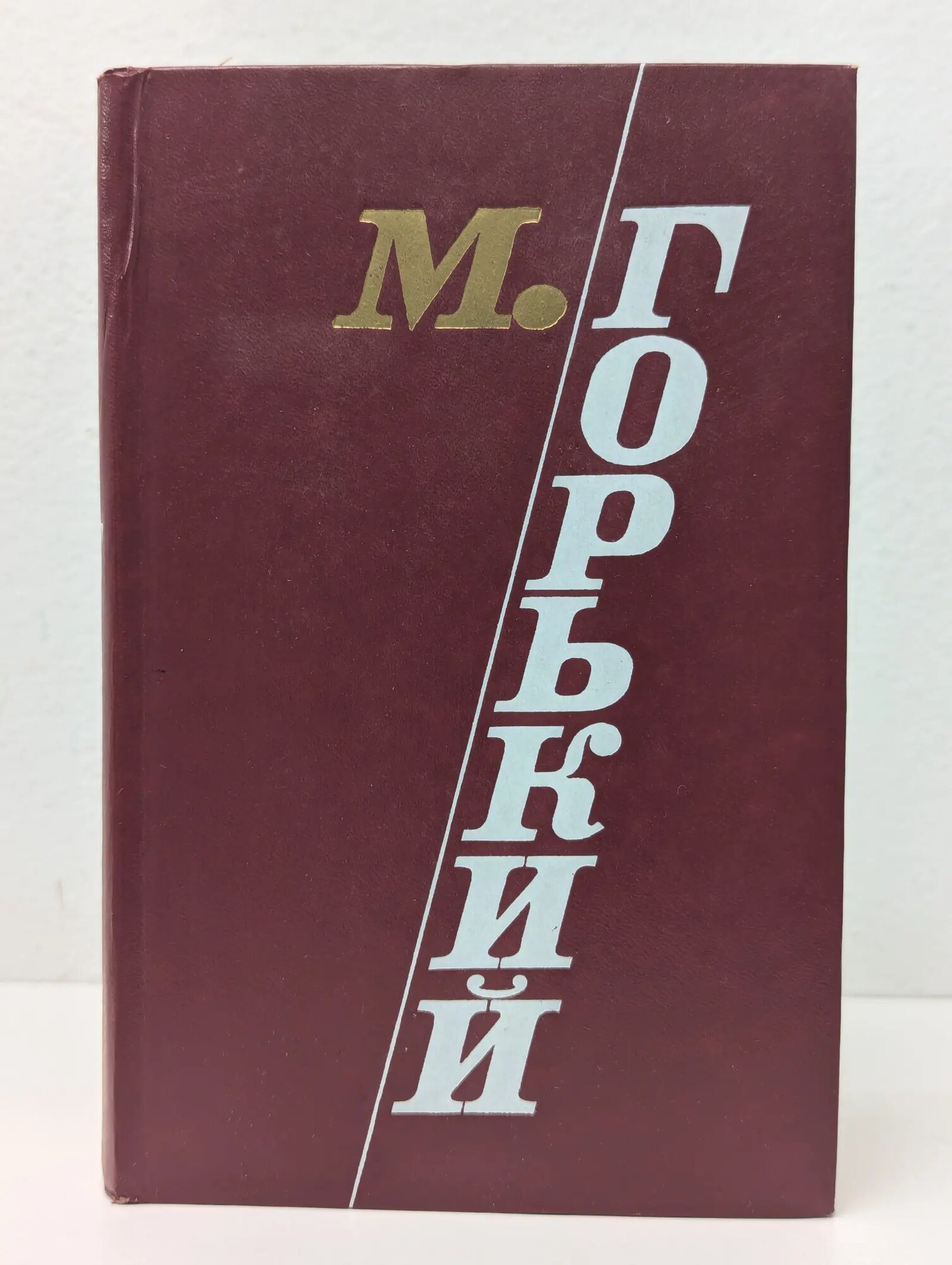 М. Горький. Избранные произведения в 3 томах. Том 3. Пьесы. Литературные портреты Горький Максим Алексеевич 1976
