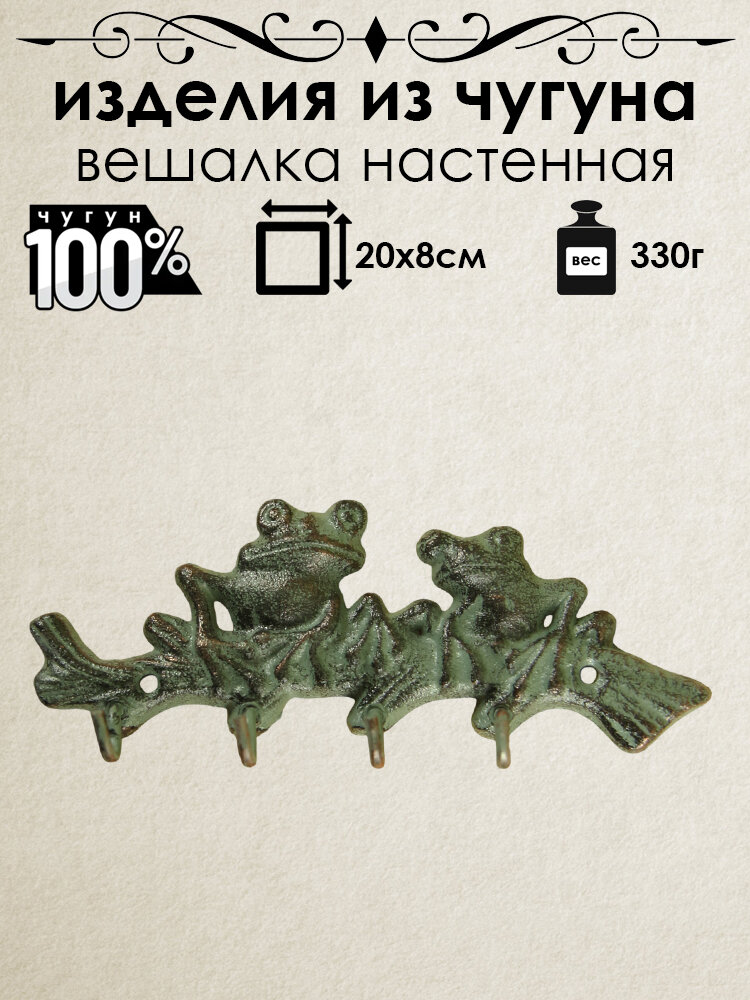 Вешалка настенная из чугуна Iron Garden Лягушки 4 крючка