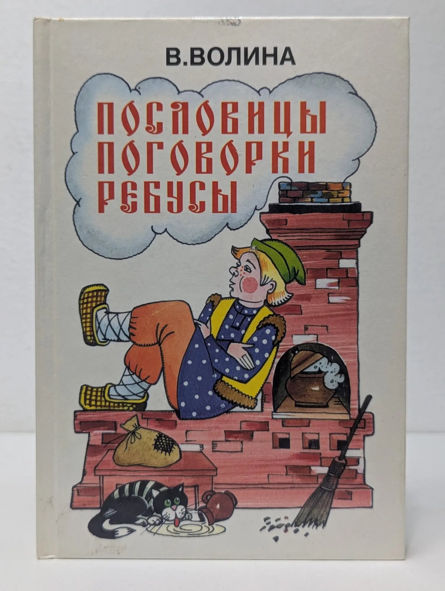 Пословицы, поговорки, ребусы Волина Валентина Васильевна 1997