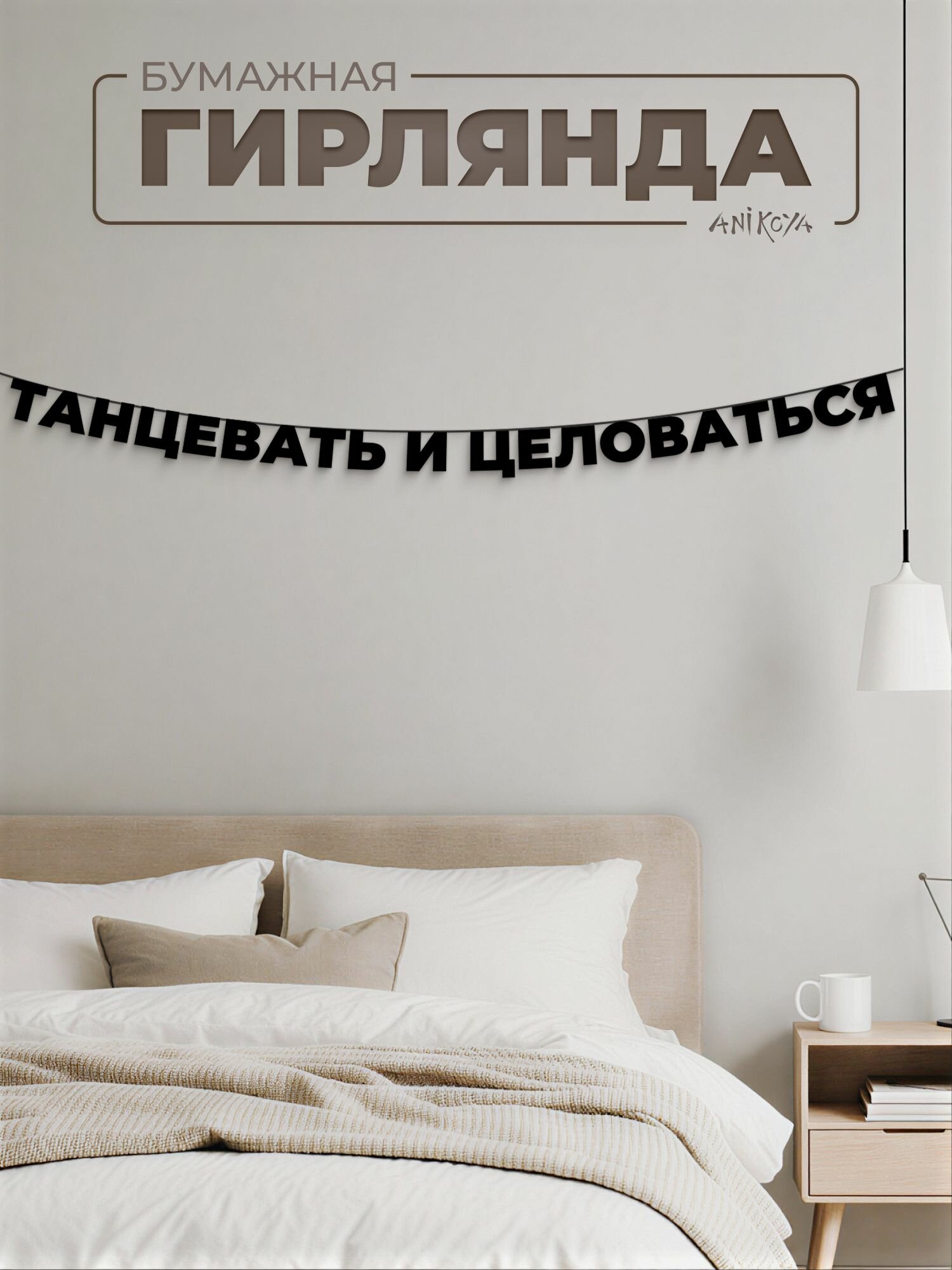 Бумажная гирлянда из букв "Танцевать и целоваться"