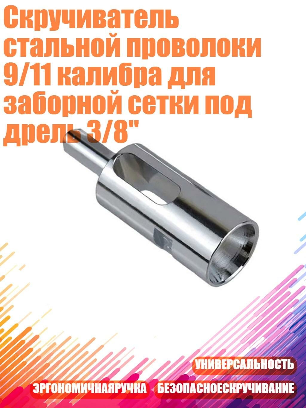 Скручиватель стальной проволоки 9/11 калибра для заборной сетки под дрель 3/8", No. 11