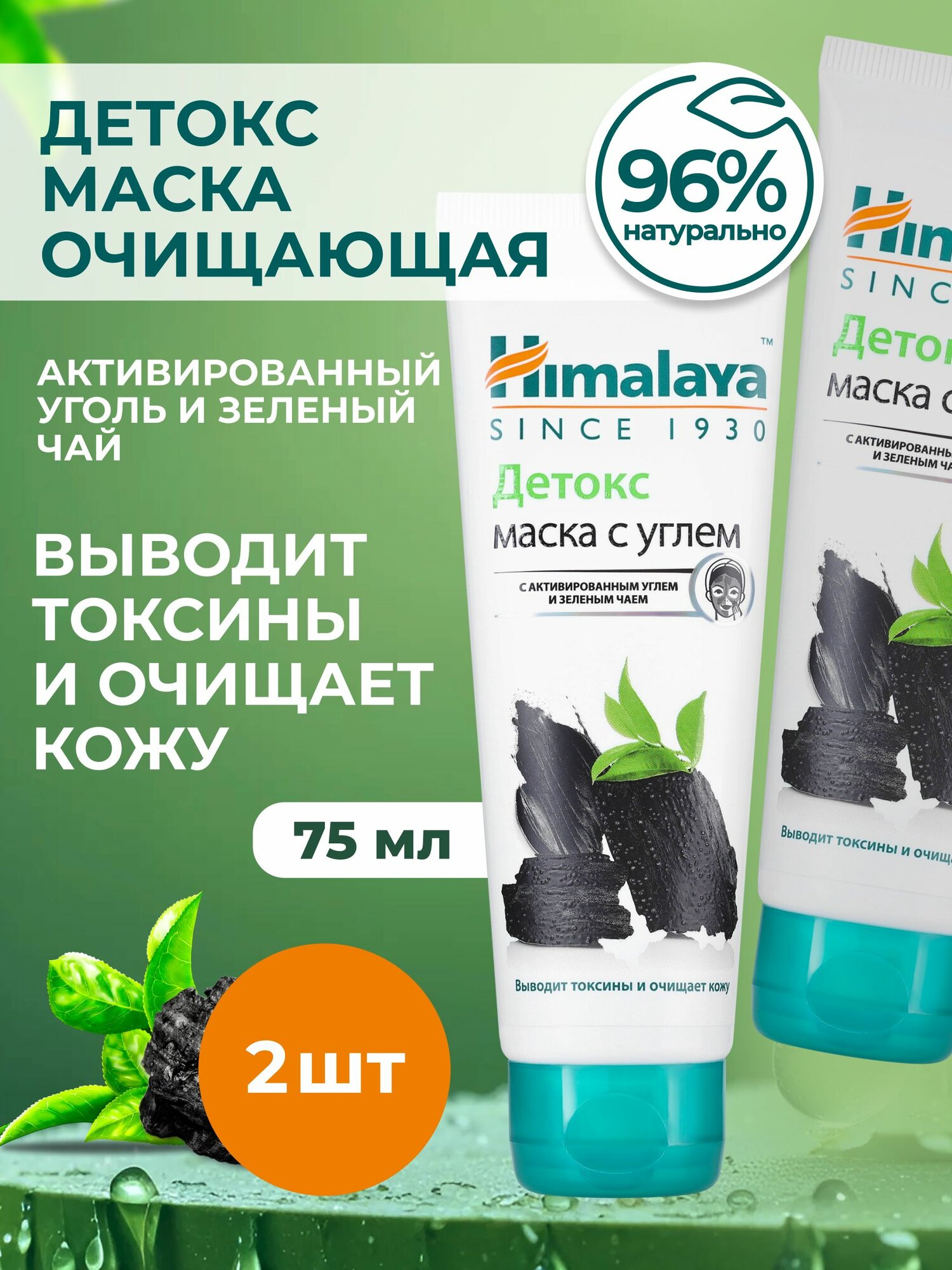 Himalaya Детокс маска для лица очищающая от черных точек, отшелушивающая для сужения пор всех типов кожи, с углем, 2 шт по 75 мл