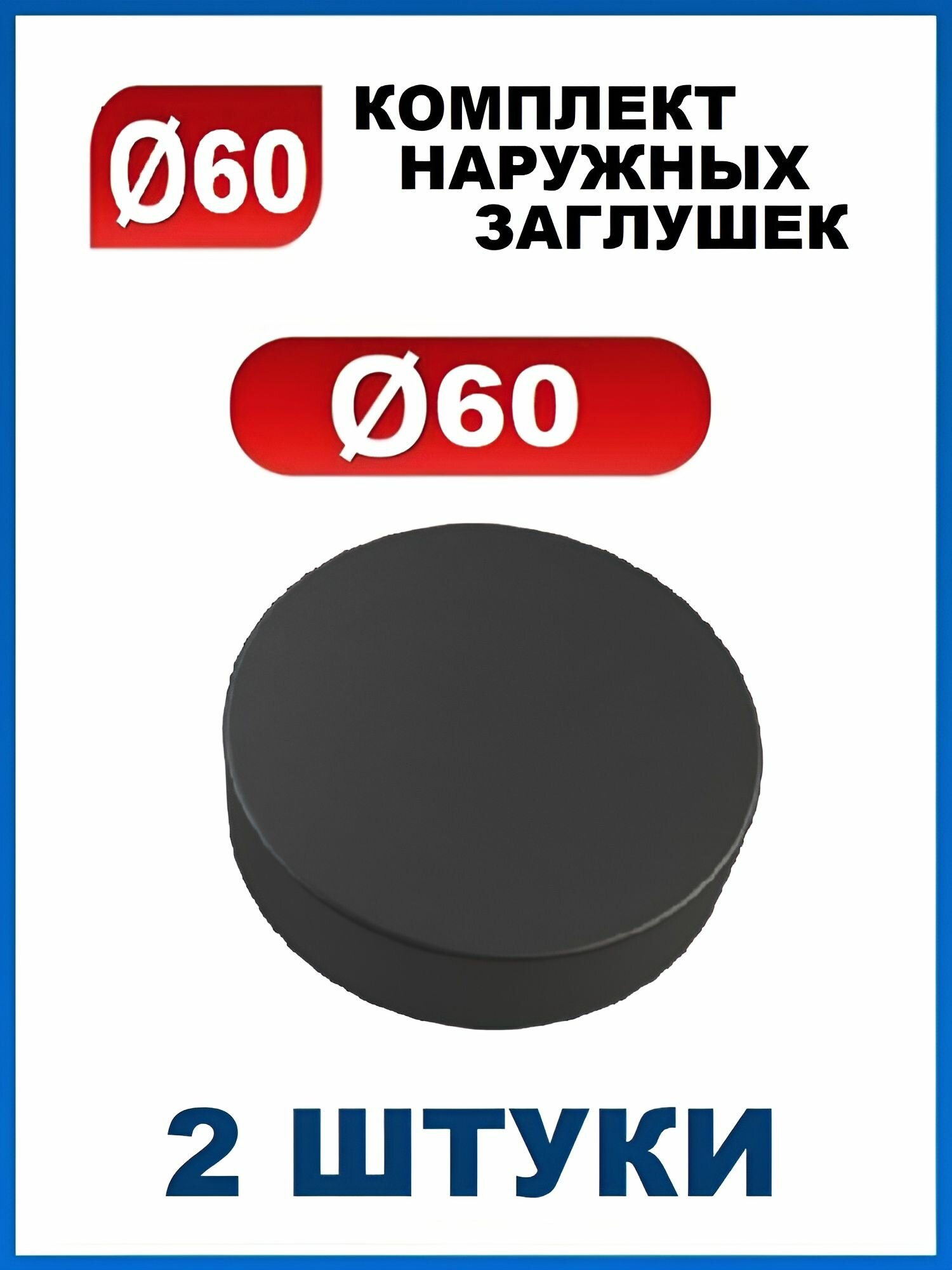 Заглушка 60 наружная колпачок для трубы диаметром 60 мм (2 шт.)