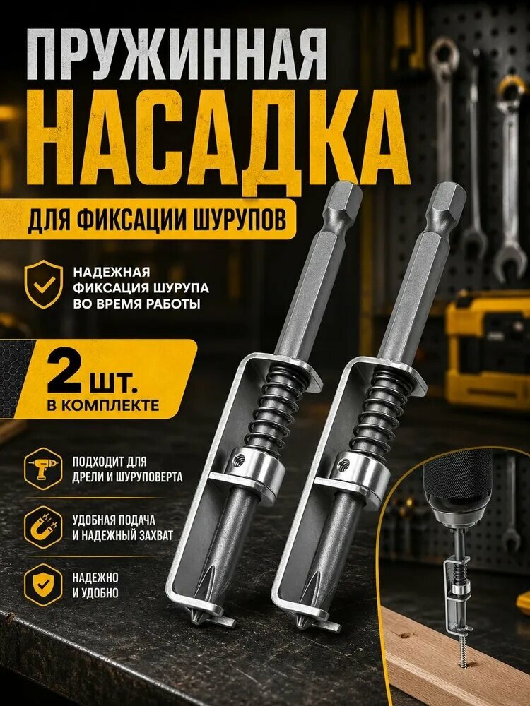 Держатель шурупов для шуруповёрта, пружинная насадка для удобной работы