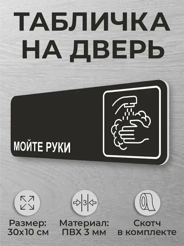 Черная табличка на дверь "Мойте руки" дверная табличка