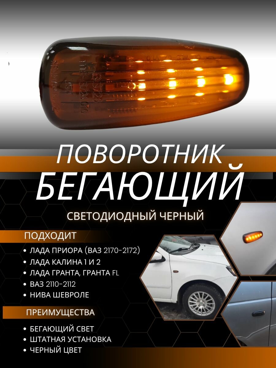 Поворотник Приора, Калина, Гранта, 2110-2115 бегающие