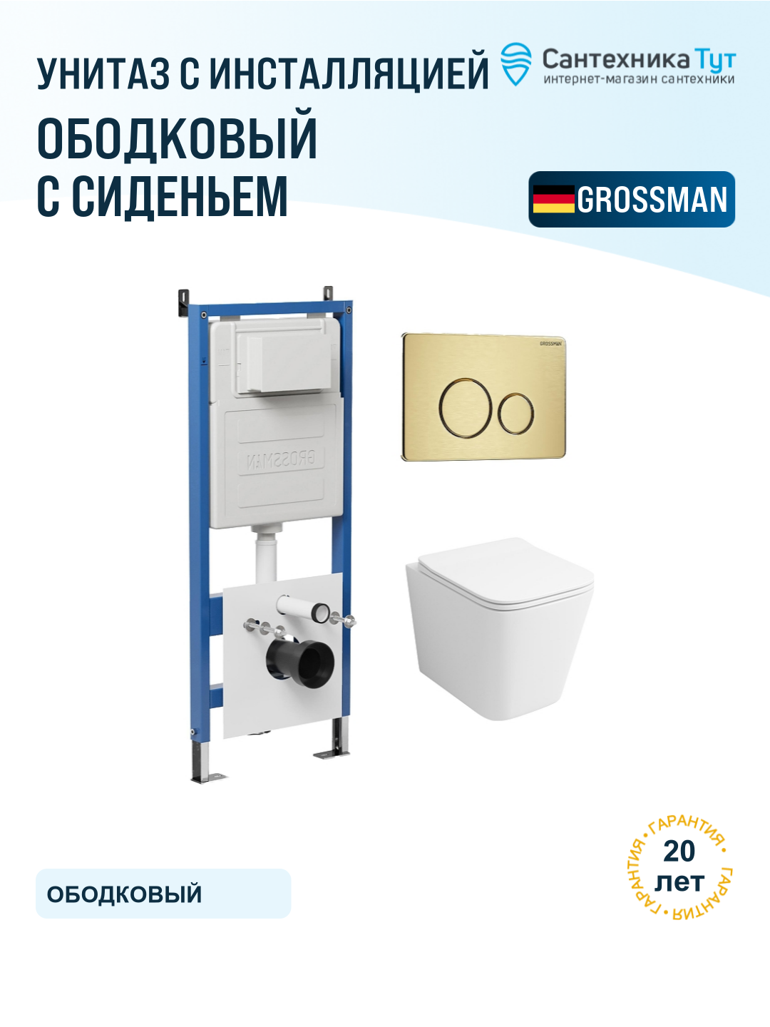 Инсталляция с унитазом комплект Grossman Style 97.4479SQ.05.32M белый, с сиденьем микролифт и кнопкой смыва золото