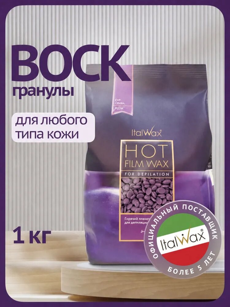 Воск для депиляции в гранулах Italwax Слива 1000гр