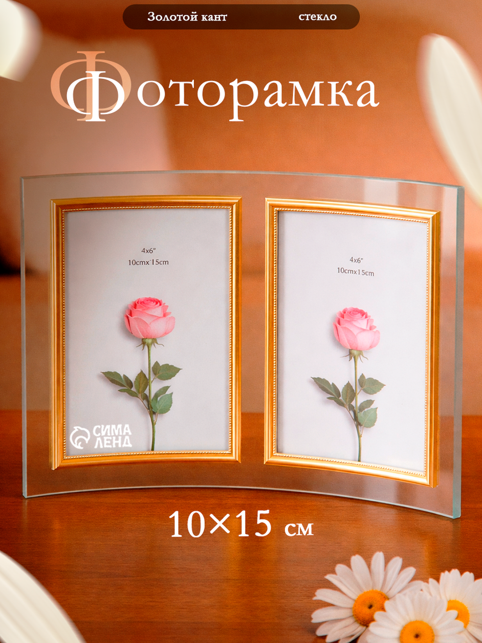 Фоторамка-коллаж на 2 фото 10×15 см «Золотой кант», стекло, вертикальная, закругленная, прозрачная, 28×20.5 см