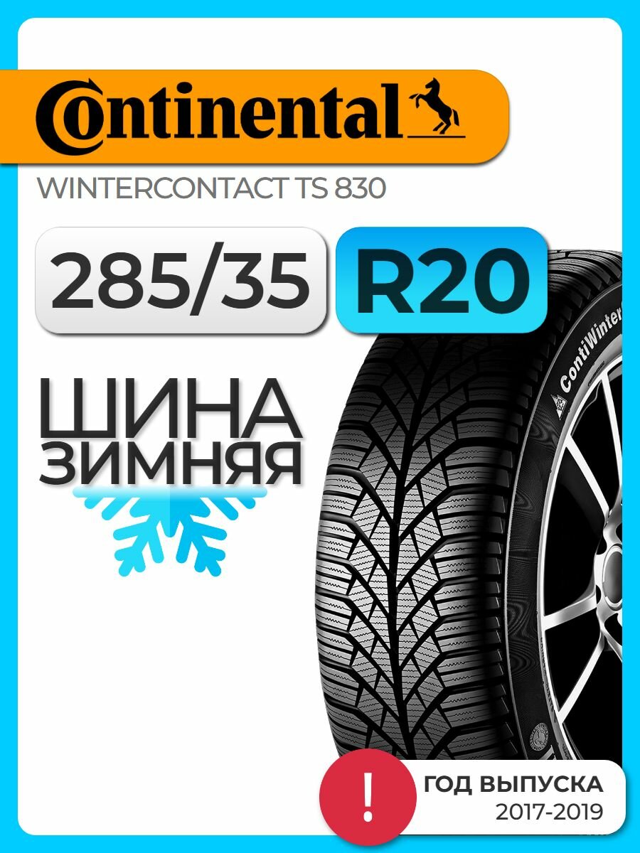 Шина зимняя нешипованная Continental 285/35 R20 104V ContiWinterContact TS 830 XL FR MO (старше 3-х лет) автомобильная бескамерная