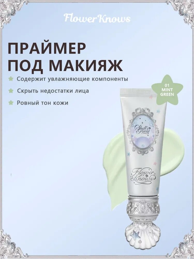 Праймер для макияжа Flower Knows Shell Pearl , 45 г - 01 mint green
