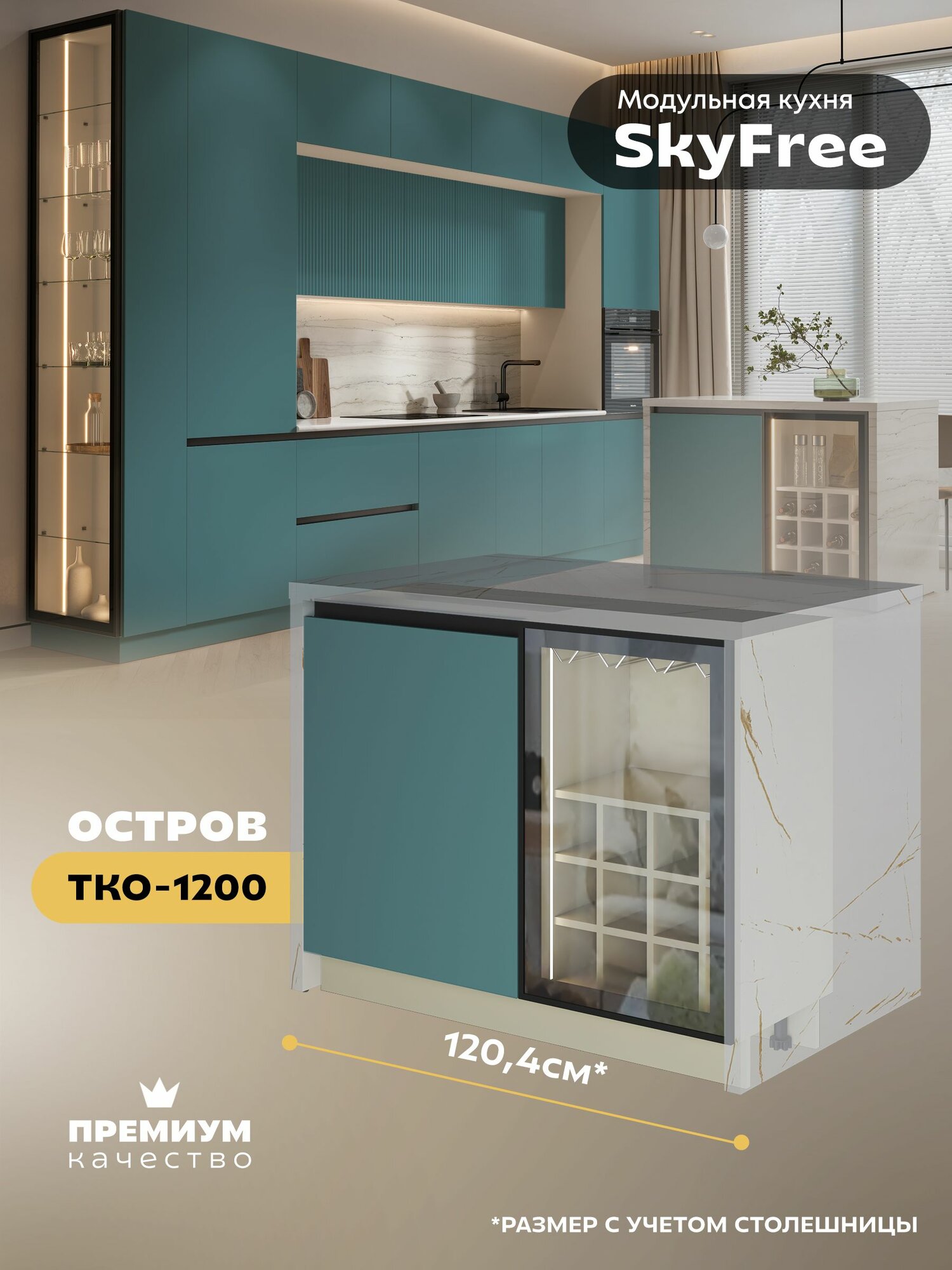 Кухонный модуль напольный, кухонный остров "СкайФри" ТКО-1200 (Миндаль/Бриз софт)