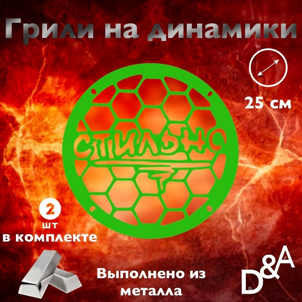 Грили на динамики "Стильно5" 25 см