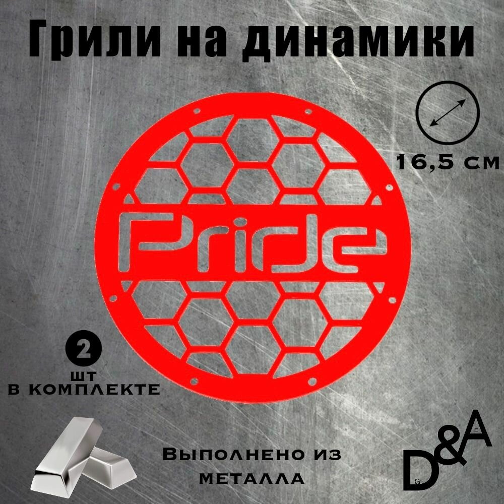 Грили для динамиков "Сетка Pride4" 16,5 см