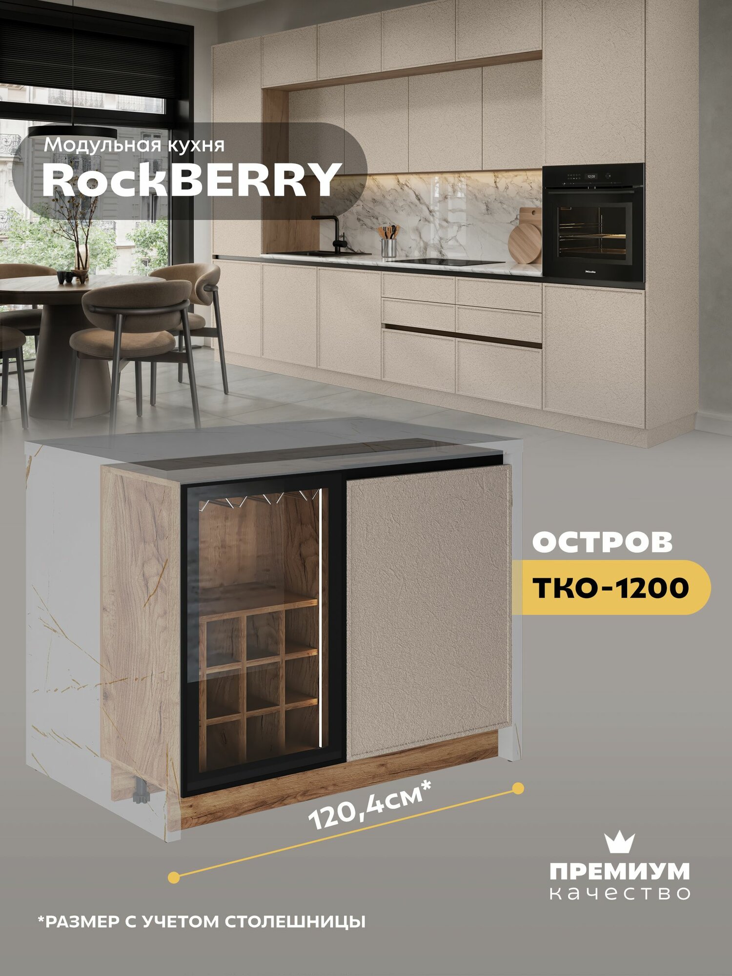 Кухонный модуль напольный, кухонный остров "РокБерри" ТКО-1200 (Дуб крафт золотой/Пластер Аворио)