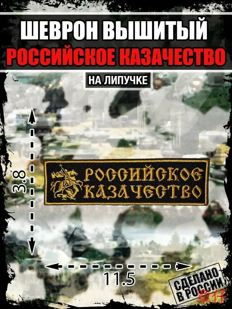 Нашивка Шеврон Российское казачество с гербом(черный)