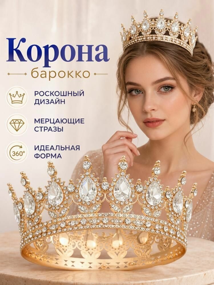 Барочная круглая корона, женский головной убор из сплава со стразами