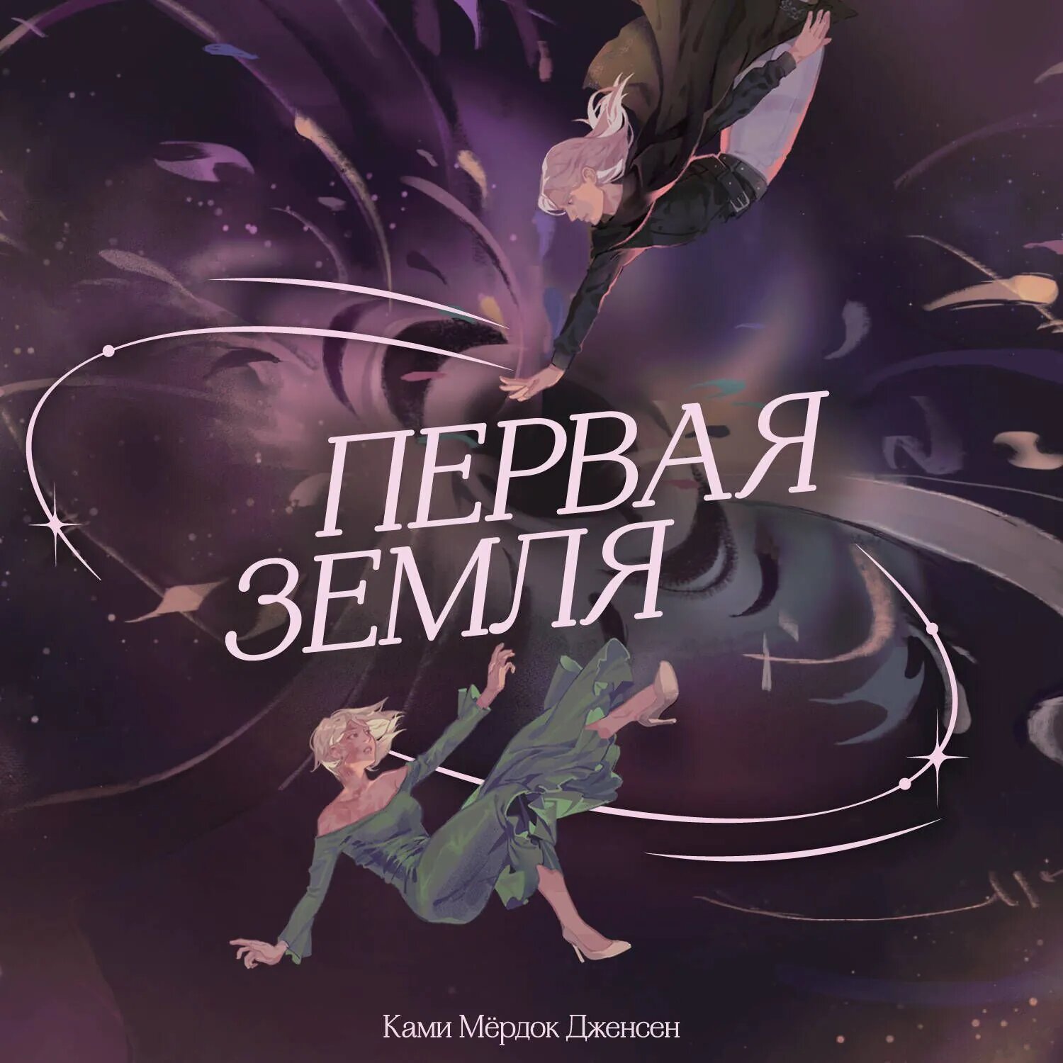 Первая земля [Аудиокнига]