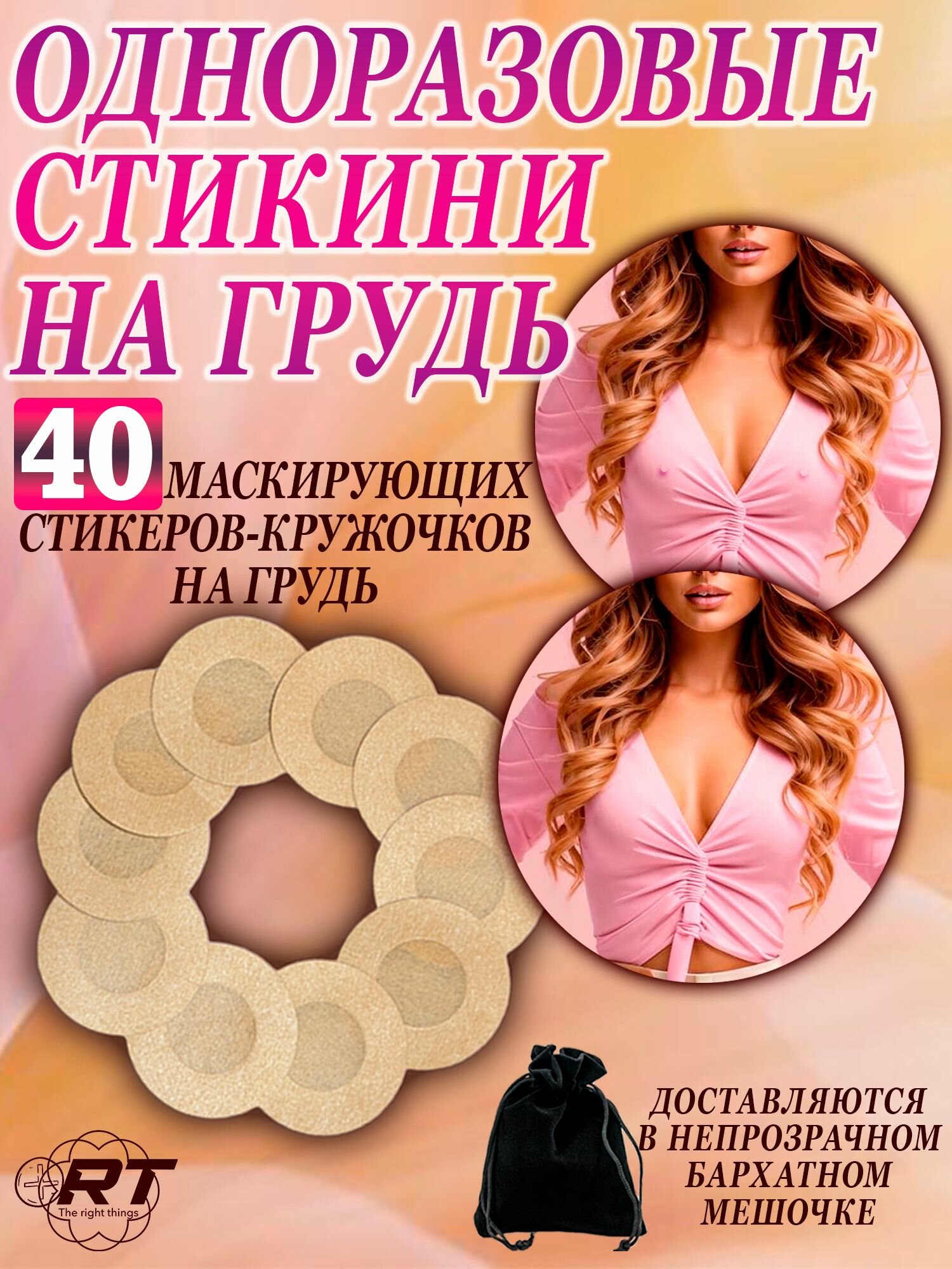Стикини для солярия одноразовые - 40 шт. / маскирующие кружочки стикеры / пэстисы