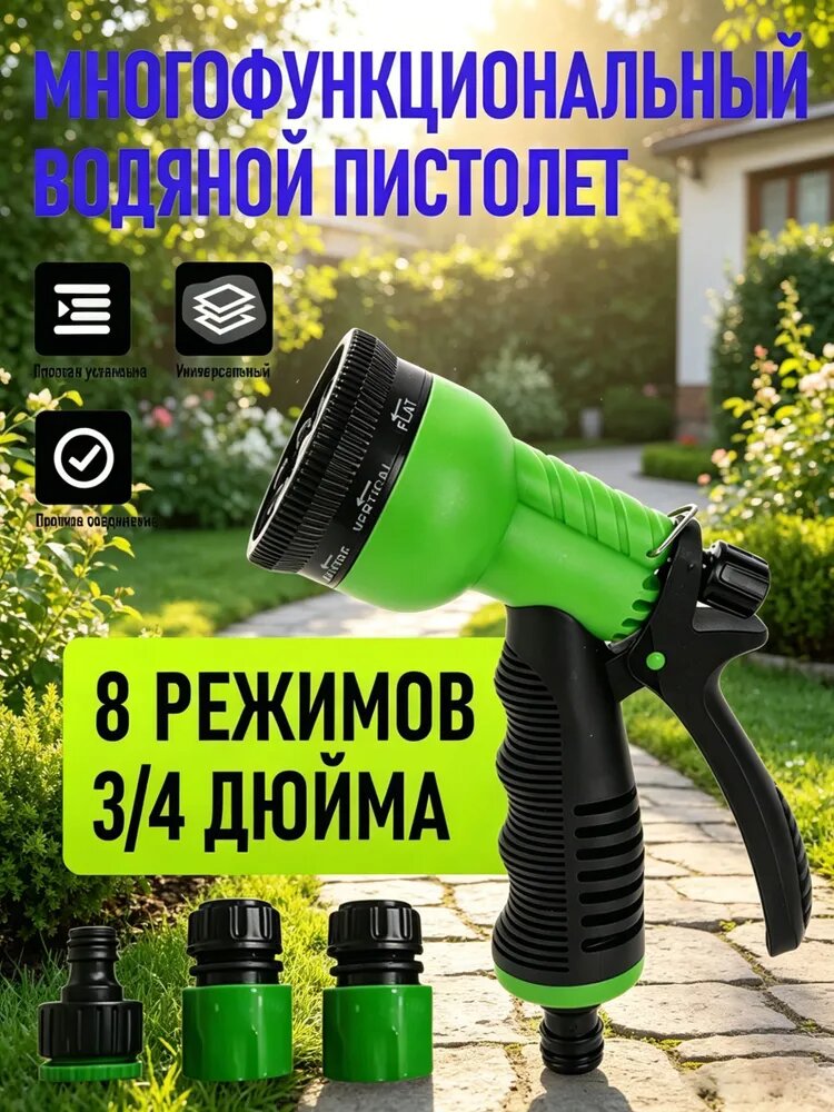 Пистолет поливочный с соединителями 3/4