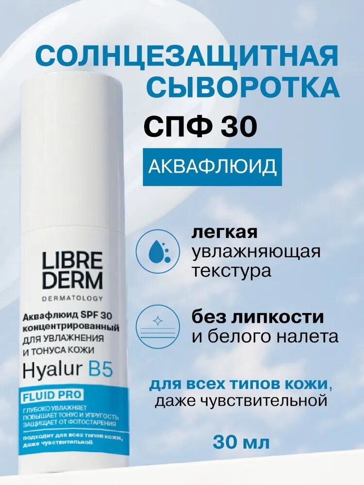 LIBREDERM Увлажняющий крем для лица флюид SPF 30