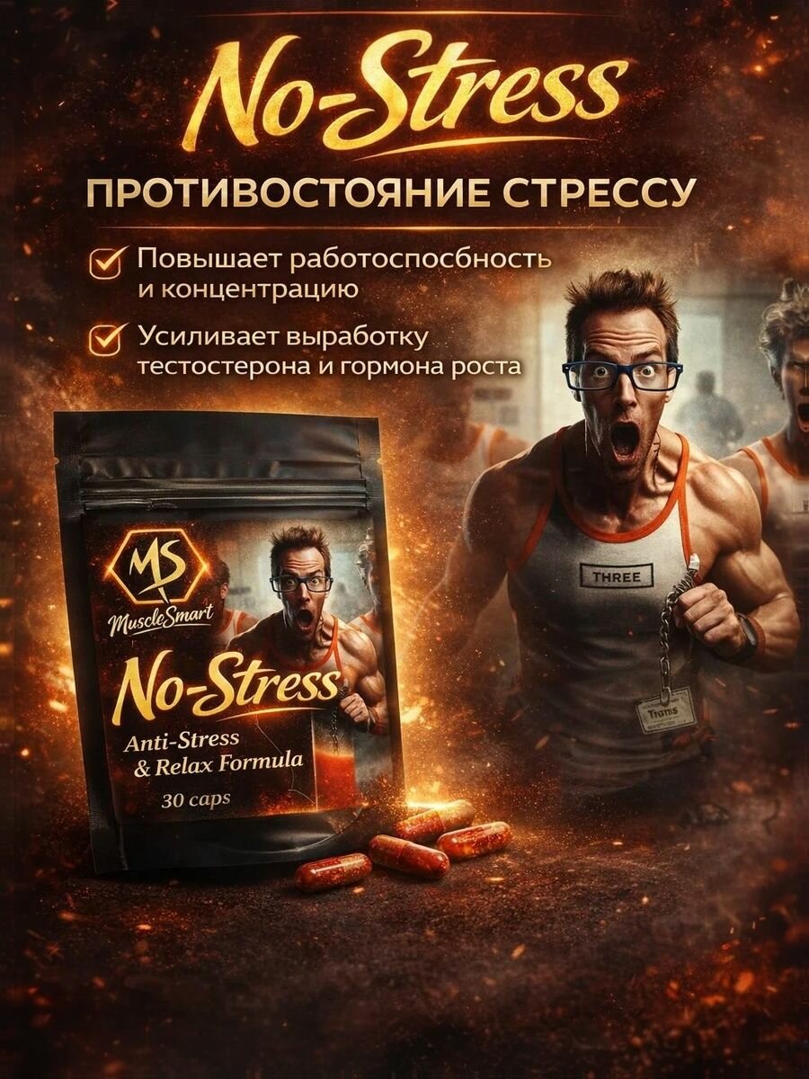 Комплекс No-Stress (MuscleSmart) 30 кап / 15 порций