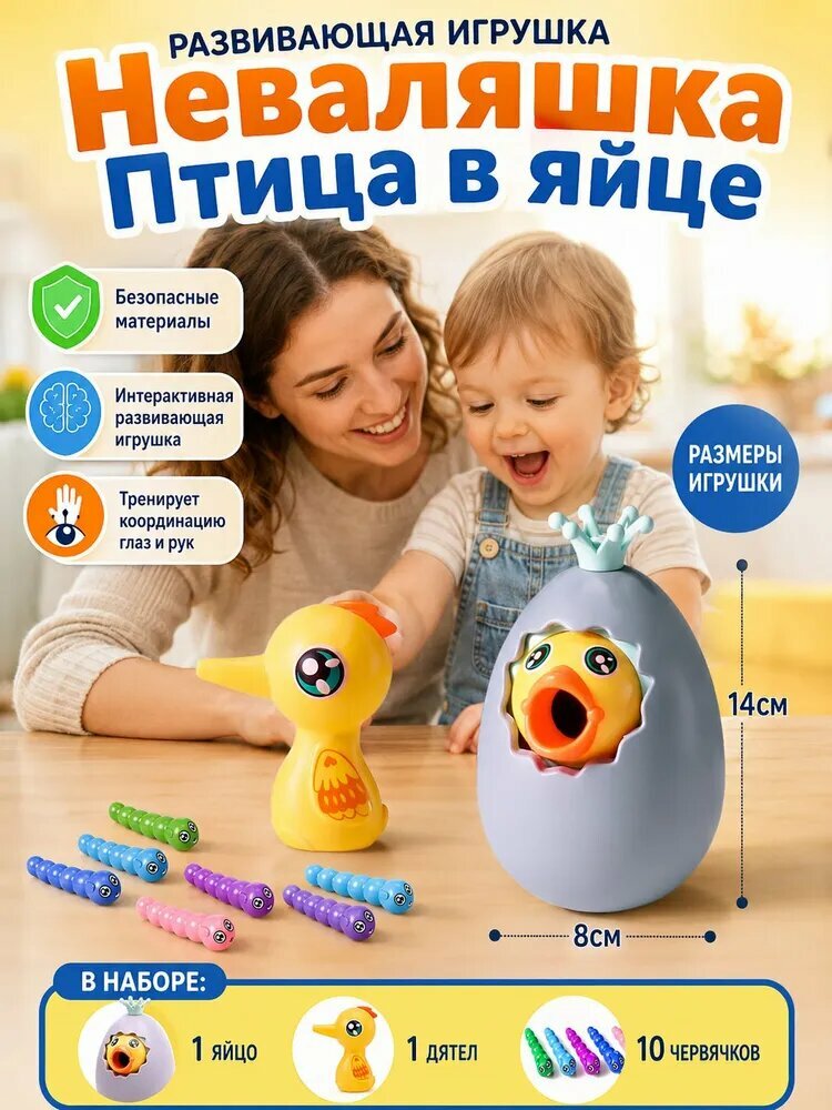 Развивающая игрушка Неваляшка Птица в яйце, интерактивная игра с червячками для моторики и координации