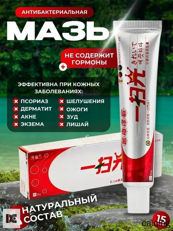 Крем мазь от псориаза, экземы, дерматита, лишая, прыщей, акне, 15г / Мазь от псориаза / Крем антибактериальный для кожи
