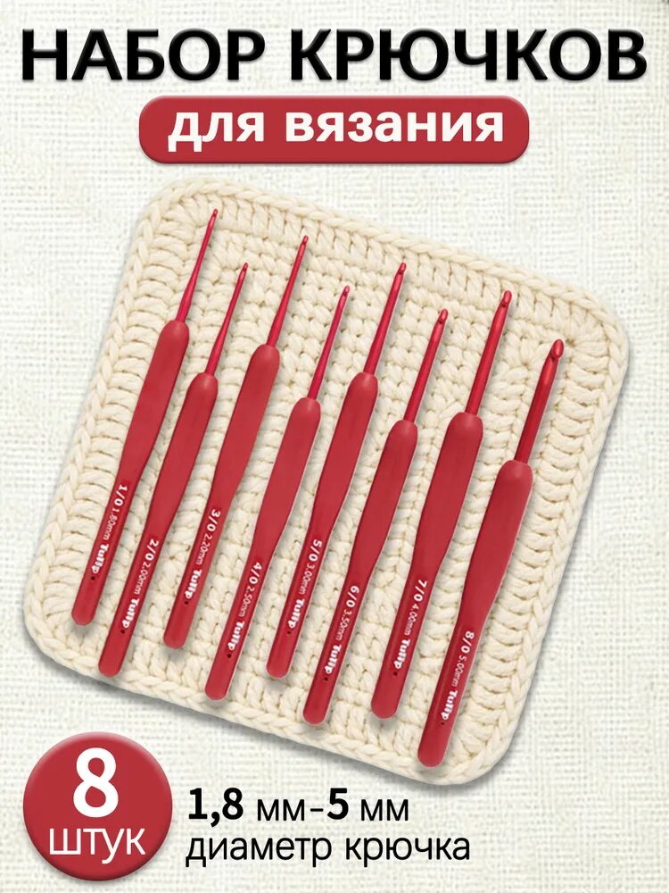 Вязальные крючки Tulip Etimo Red 1,8-5,0 мм, набор 5 шт, эргономичные, для тонкой пряжи