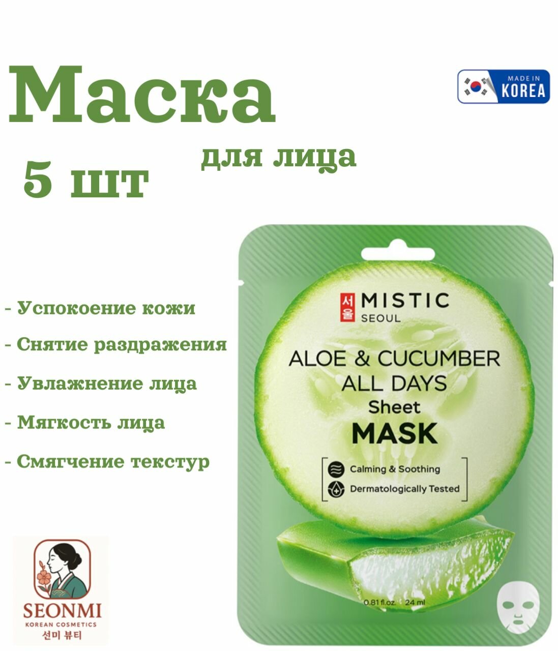 MISTIC - Корейская тканевая маска для лица с алоэ и огурцом, набор 5 шт по 24 мл