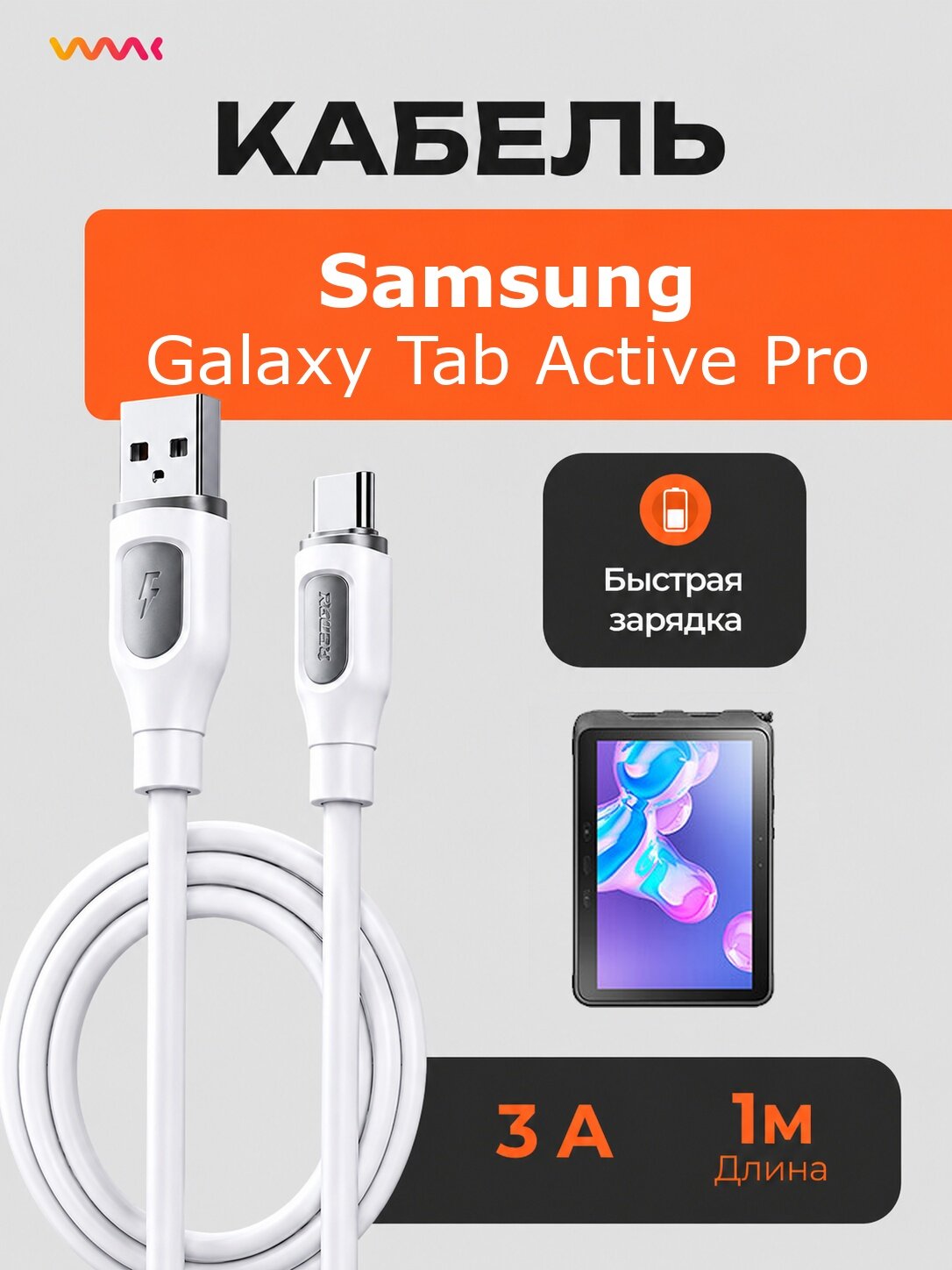 Кабель для планшета Samsung Galaxy Tab Active Pro быстрая зарядка USB Type-C