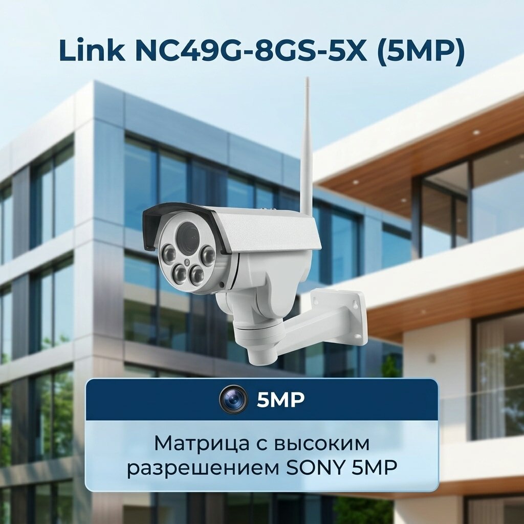 4G IP-камера с записью на SD и датчиком движения - Link NC49G-8GS-5X