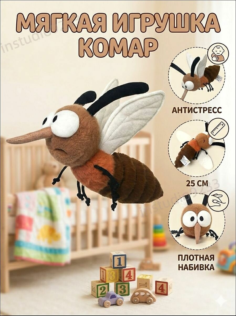 Мягкая игрушка "Комар из Мультфильма", плюшевая, наполнение ватой, коричневая