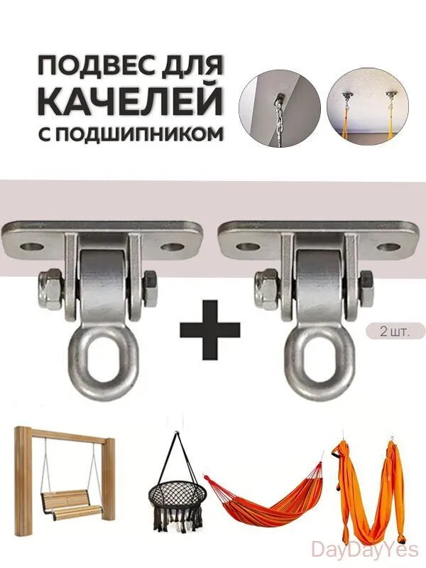 Крепление для качелей / Подвес с подшипником / Подвес для качелей ХИТ с подшипником, 2 шт
