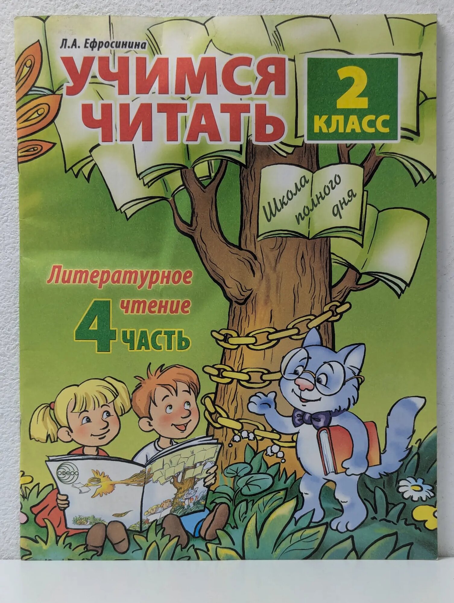 Учимся читать. Литературное чтение. 2 класс. Часть IV Ефросинина Любовь Александровна 2008