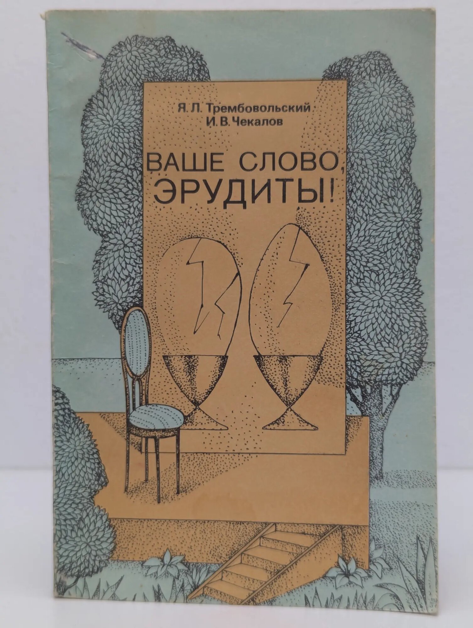 Ваше слово, эрудиты! Трембовольский Яков Леонидович, Чекалов Игорь Владимирович 1990