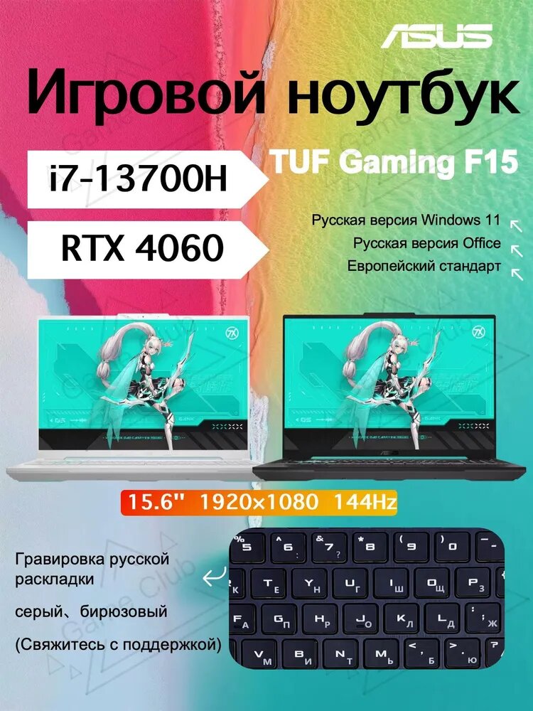 ASUS TUF Gaming F15 Игровой ноутбук 15.6", Intel Core i7-13700H, RAM 16 ГБ 1024 ГБ, NVIDIA GeForce RTX 4060 для ноутбуков (8 Гб), Windows Home, серый, бирюзовый, Английская раскладка