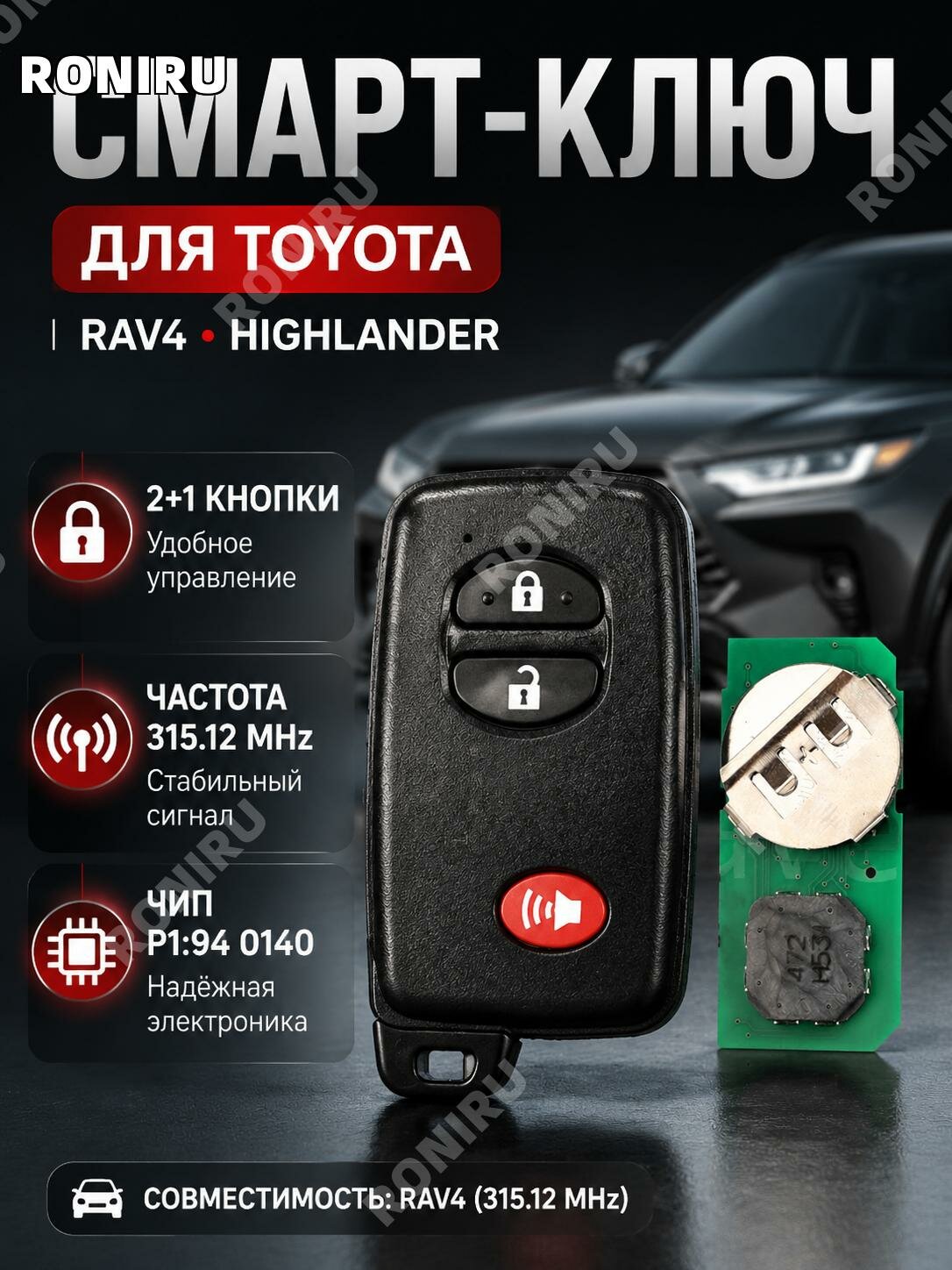 Смарт-ключ для Toyota RAV4 Highlander315.12 МГц,2+1 кнопки, пластик
