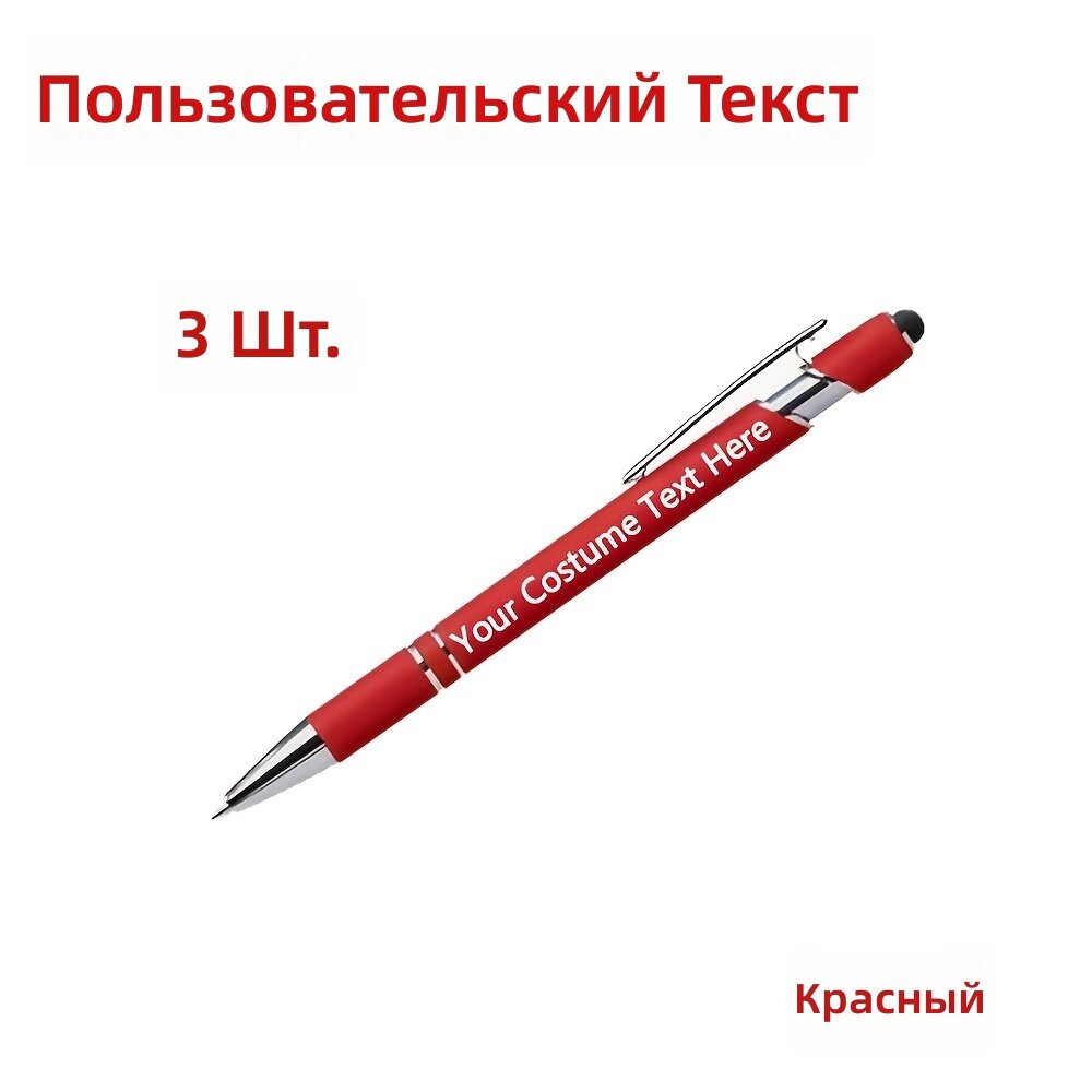 Шариковая ручка металлическая выдвижная с черными чернилами, комплект из 3 штук, красный цвет, с индивидуальной гравировкой