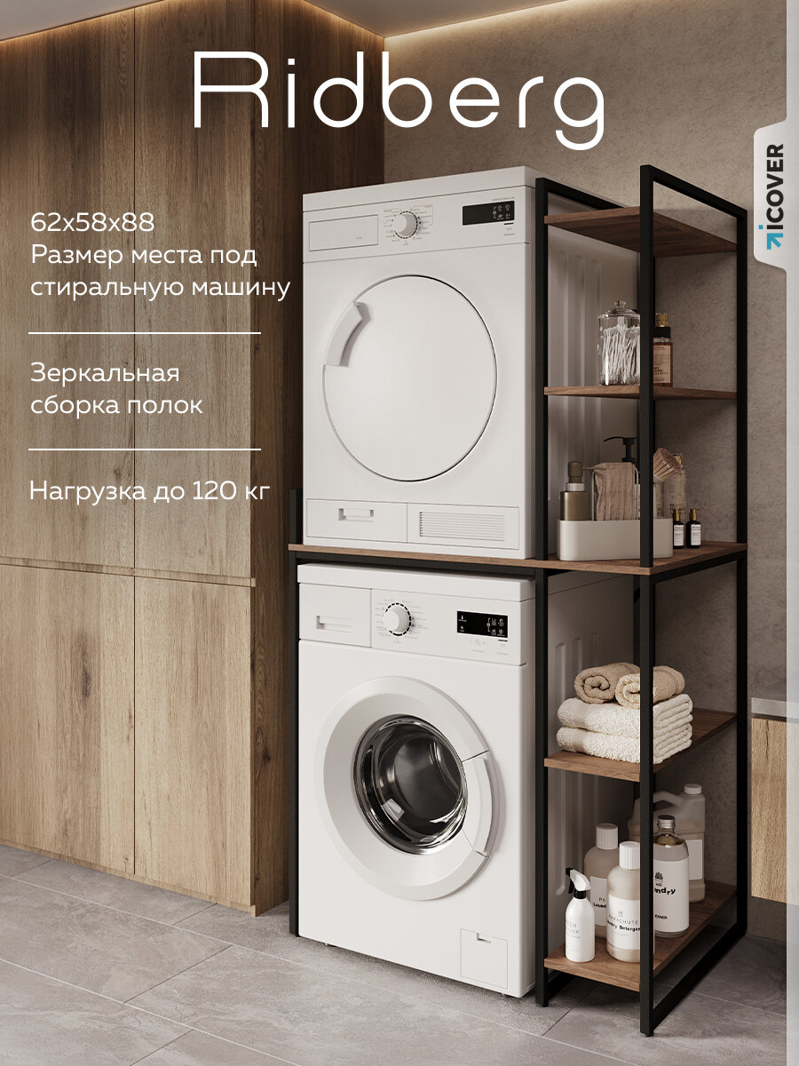 Стол-стеллаж для стиральной и сушильной машины RIDBERG мичиган (Dark Oak/Black)