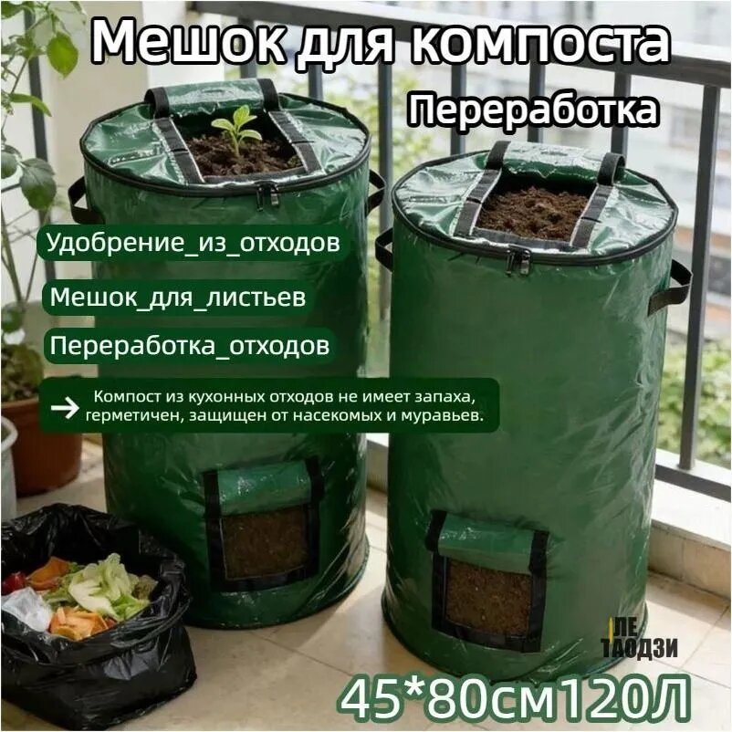 Складной садовый компостер 120 л, диаметр 45 см, высота 80 см, для переработки органических отходов